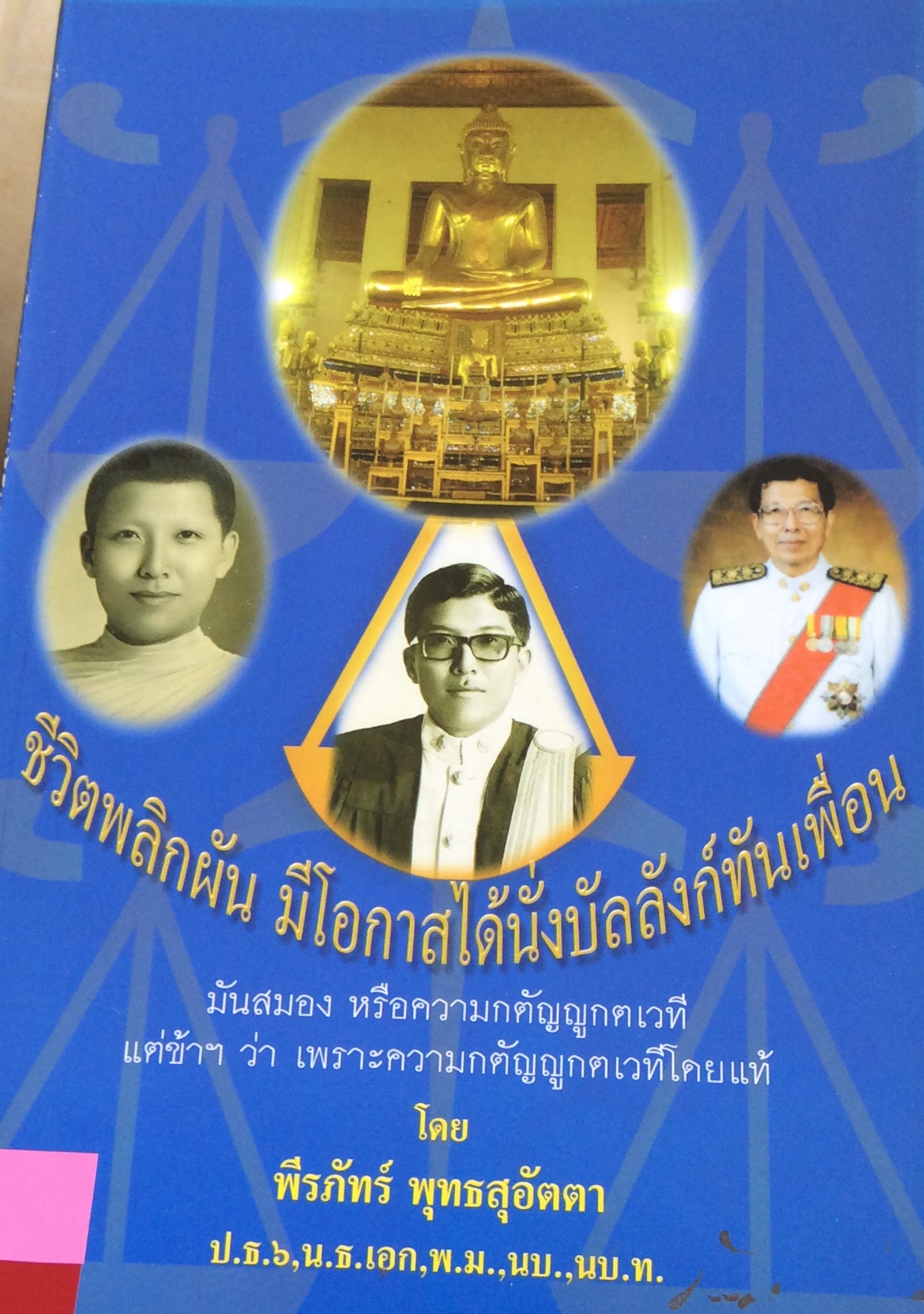 Library@KMUTT ARCHIVE: ชีวิตพลิกผัน มีโอกาสได้นั่งบัลลังก์ทันเพื่อน